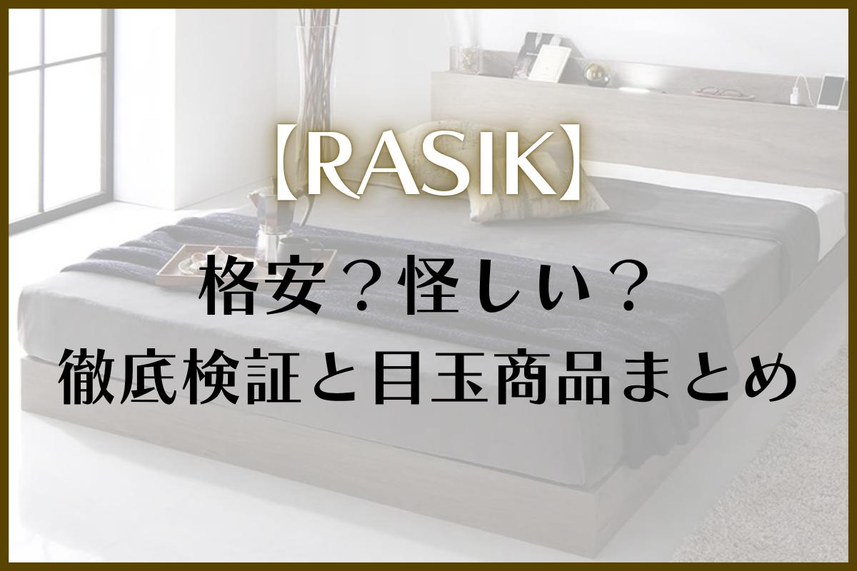 RASIK（ラシク）は怪しい？評判・口コミと安い理由、偽サイトについて解説 - 1人暮らしラボ