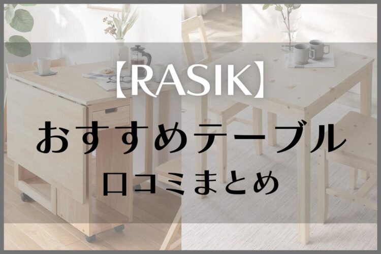RASIK（ラシク）は怪しい？評判・口コミと安い理由、偽サイトについて解説 - 1人暮らしラボ