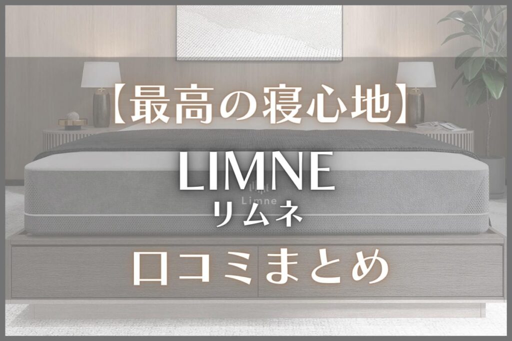 LIMNE（リムネ）のマットレスの口コミ・評判は？お得に買える方法も紹介！ - 1人暮らしラボ