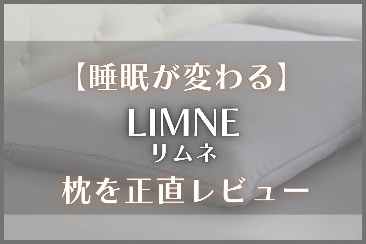LIMNE（リムネ）の枕の口コミ・評判は？お得に買える方法も紹介！ - 1人暮らしラボ