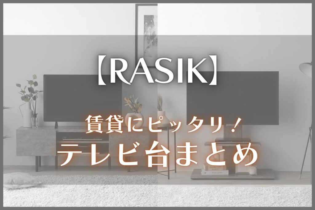 【RASIK】ベッドの評判・口コミは？サイズ展開やおすすめ15選を紹介 - 1人暮らしラボ