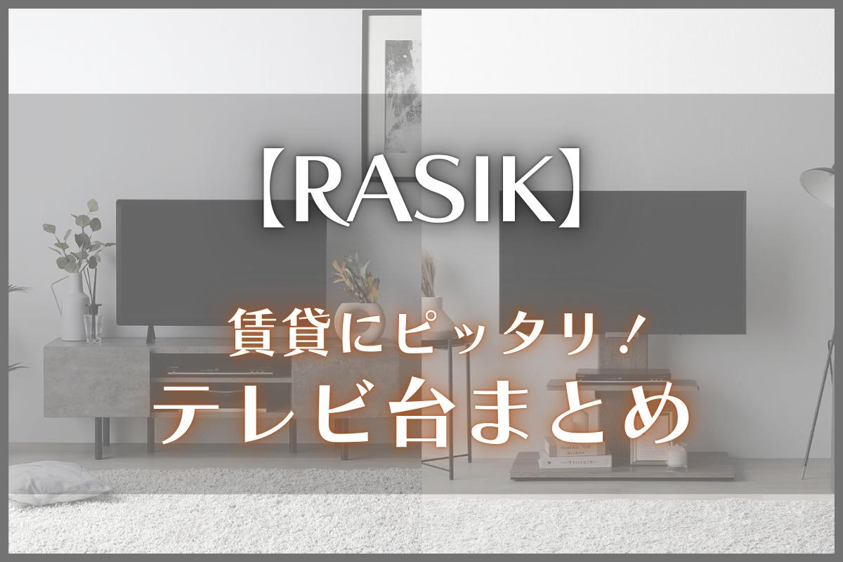 RASIK（ラシク）は怪しい？評判・口コミと安い理由、偽サイトについて解説 - 1人暮らしラボ