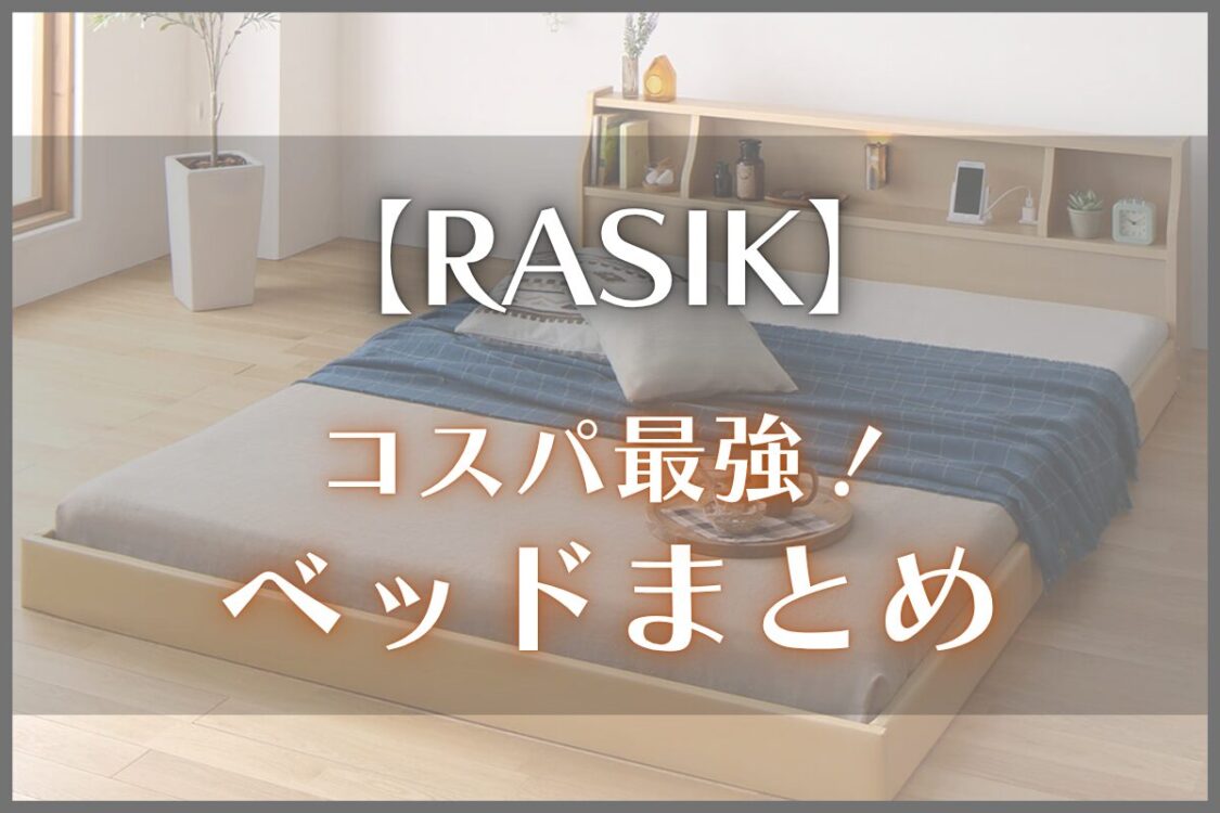 【RASIK】ベッドの評判・口コミは？サイズ展開やおすすめ15選を紹介 - 1人暮らしラボ